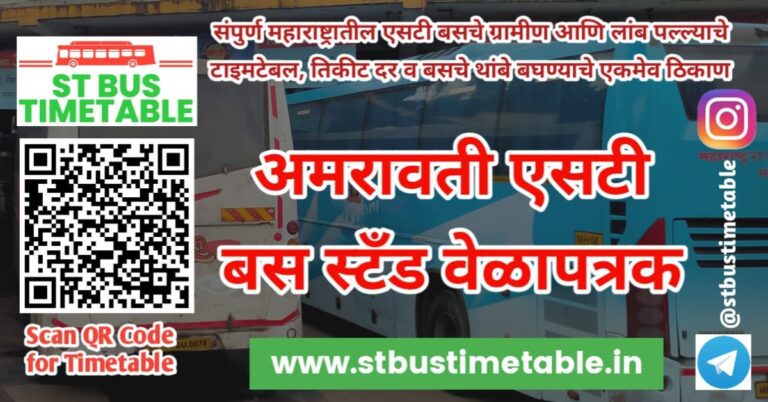 Amravati Bus Stand Time Table | Ticket Price | Phone Number