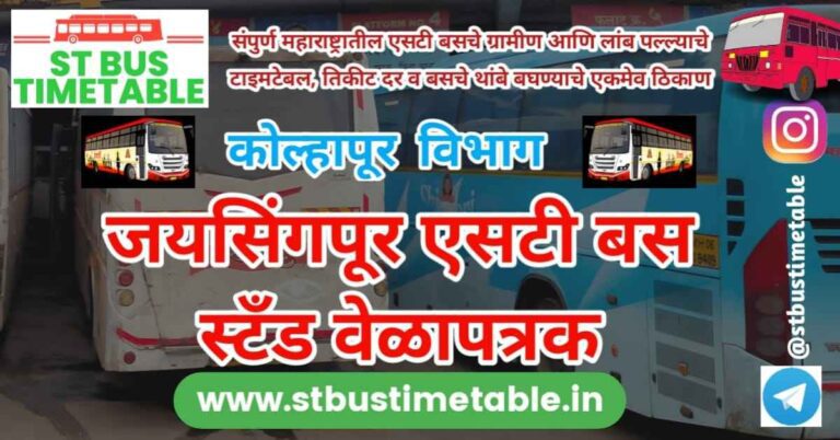Panjim Bus Stand Time Table | MSRTC | Ticket Price | ST Bus Timetable